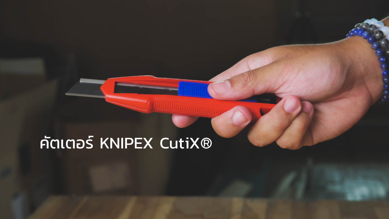 คัตเตอร์ KNIPEX CutiX® งานตัดที่หลากหลาย แม่นยำ และรวดเร็วยิ่งขึ้น ...